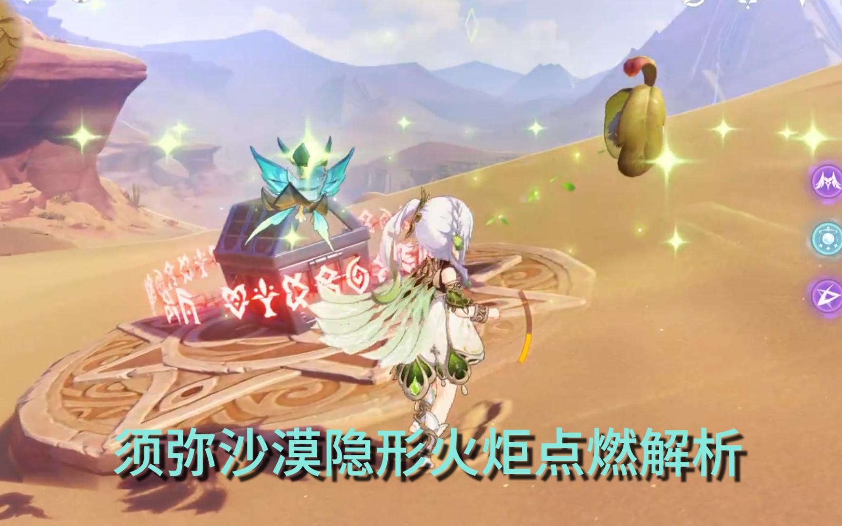 原神|须弥沙漠舍身陷坑上方隐形火炬点燃步骤解析(奖励:精致的宝箱)_...