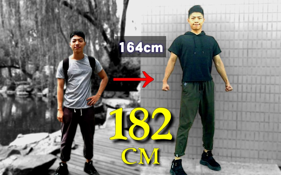 半年增高18cm,我是怎么做到的?内有详细干货!