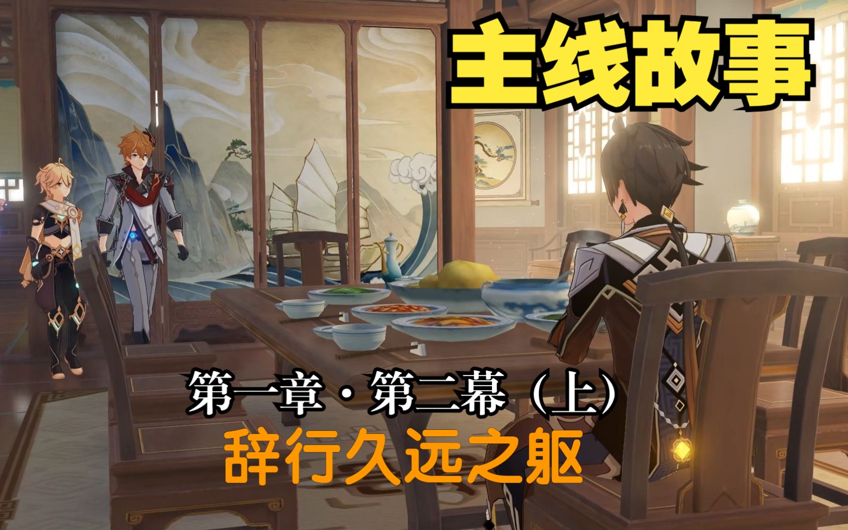 原神【主线故事】璃月·第一章:第二幕(上)