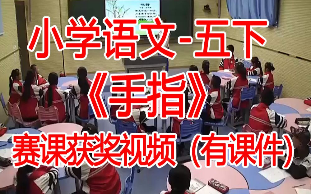 五下:《手指》全国赛课获奖课例 部编版小学语文五年级下册 (有课件...