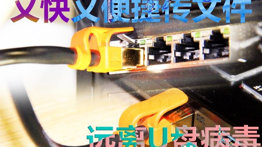 【铂纸君】U盘传文件容易染病毒,一根网线完成两台电脑文件传输
