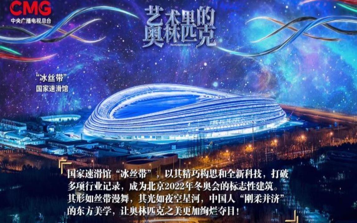 (4K 50帧)艺术里的奥林匹克2022-13:“冰丝带”国家速滑馆