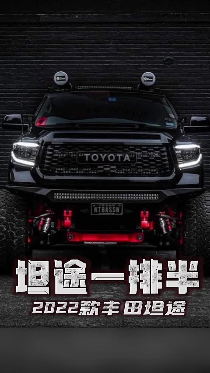 2022款丰田坦途一排半#皮卡大叔@勘路者老李 @勘路者小永哥 @勘...