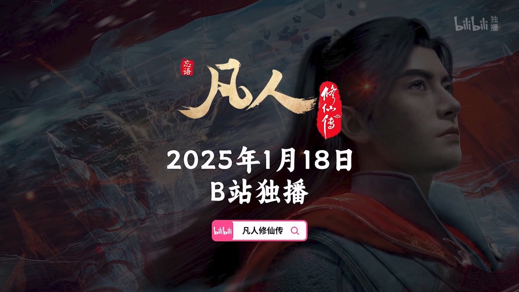 《凡人修仙传》虚天战纪导演剪辑版(上)开播24小时数据分享