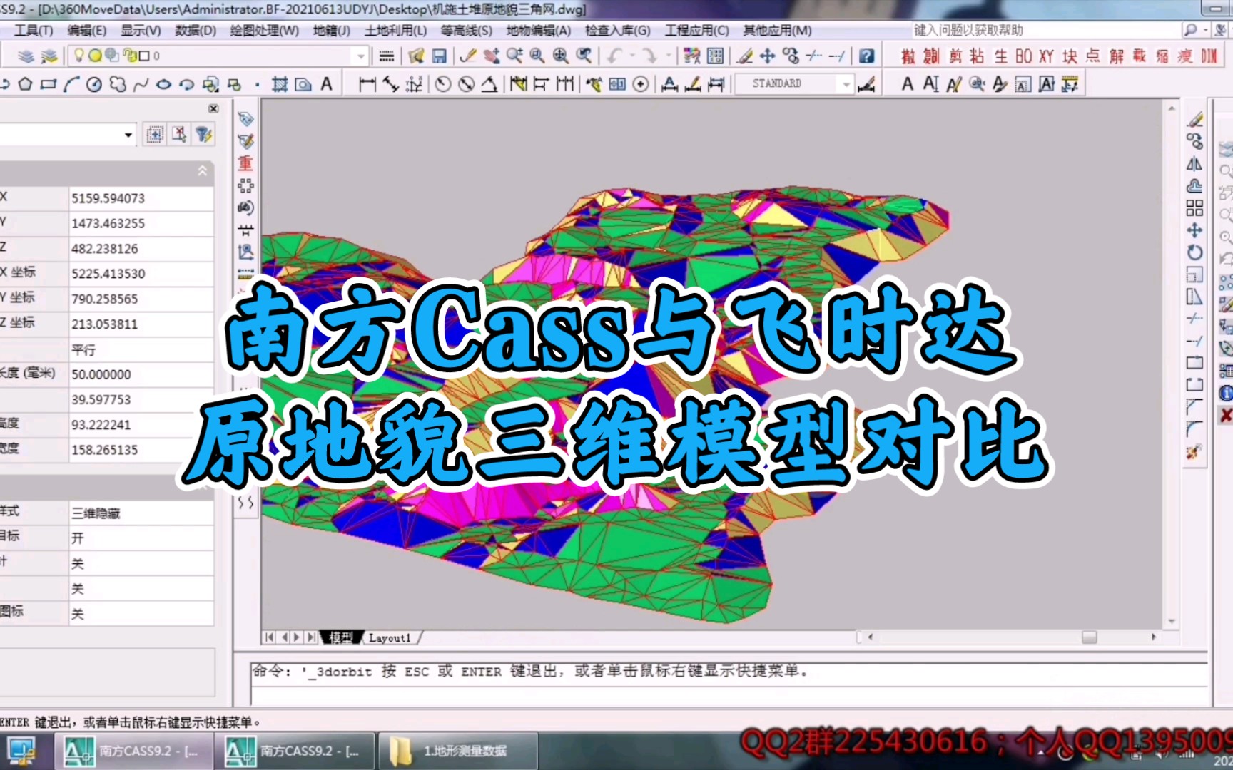 南方Cass与飞时达原地貌三维模型对比