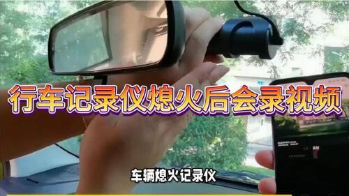 行车记录仪熄火后会录视频