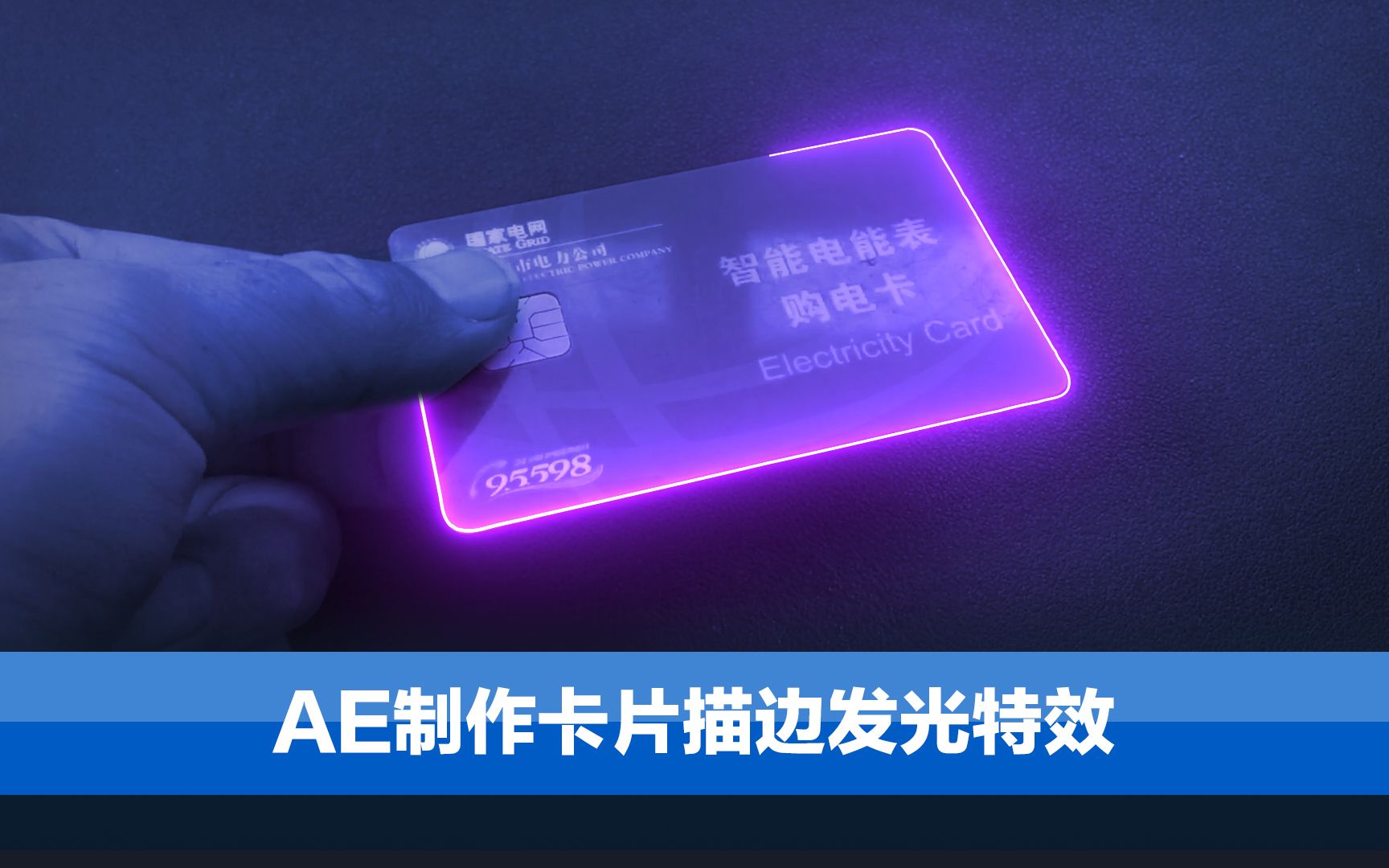 AE教程 卡片描边发光特效