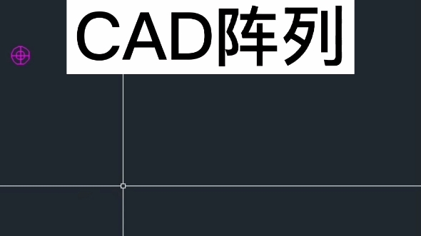 cad阵列,矩形阵列,路径阵列,环形阵列,让物体等距有规律的放多个。#...