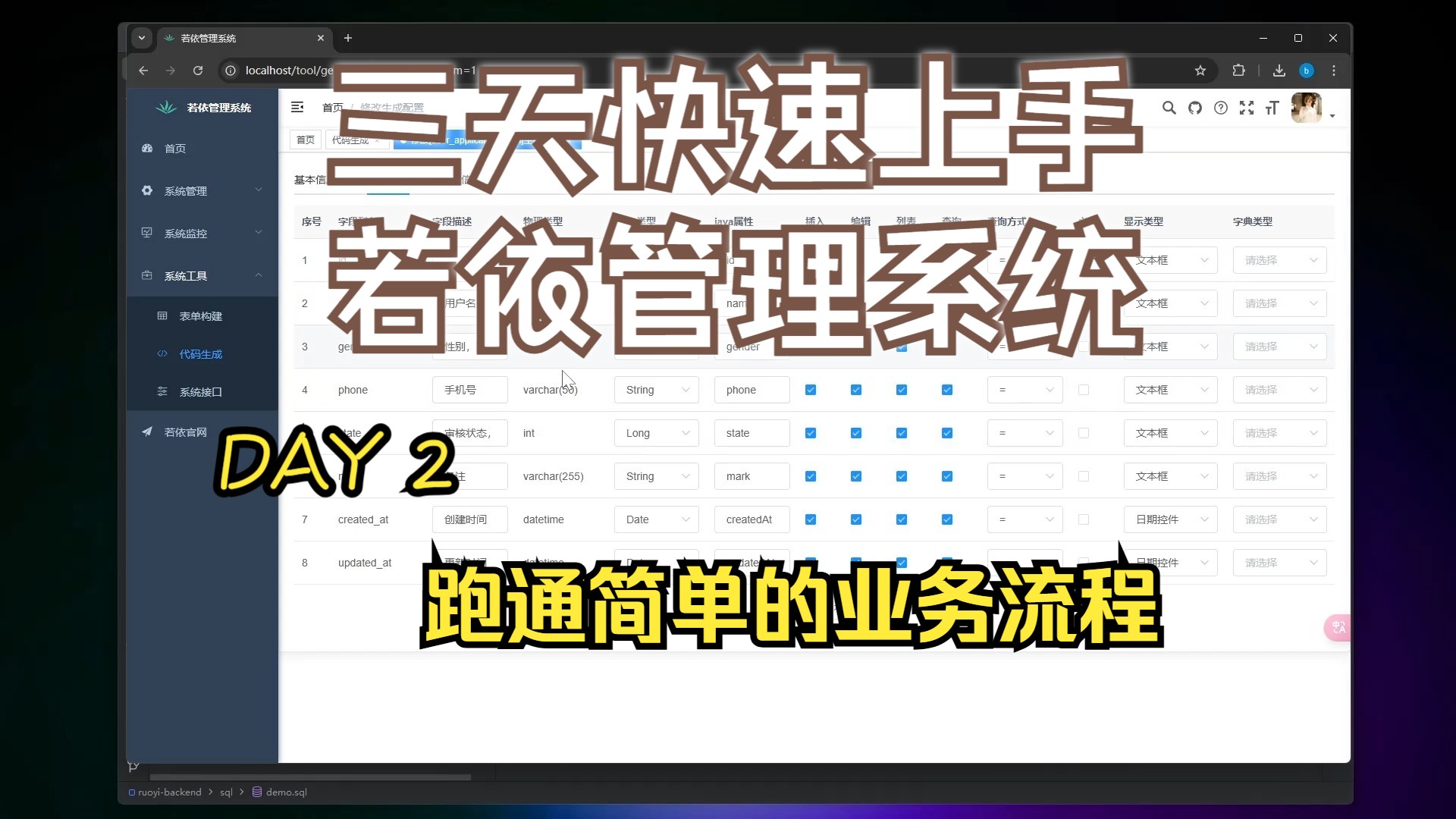 【三天快速上手若依管理系统】Day2 跑通简单的业务流程