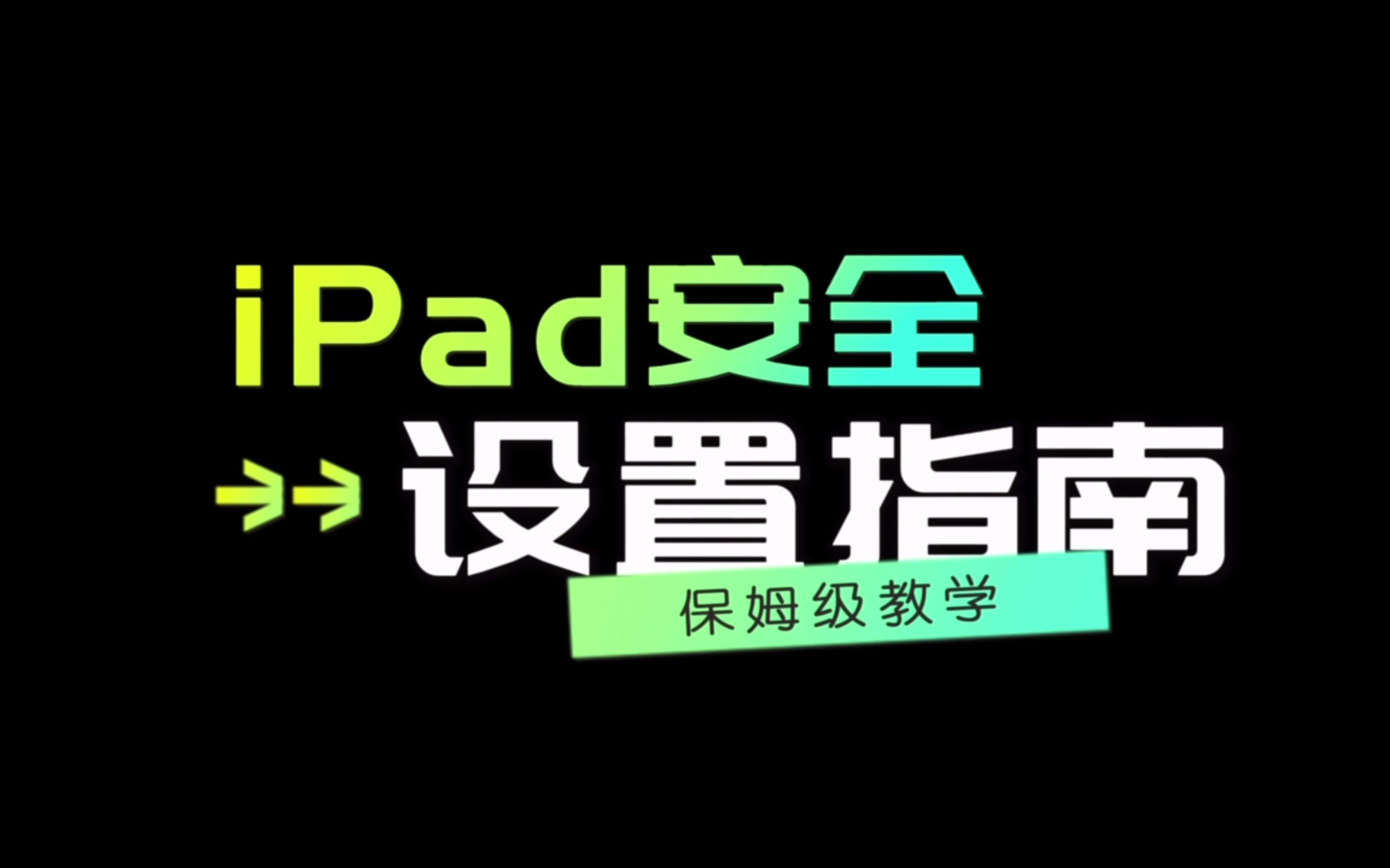 Pad安全设置指南!安全系数拉满!