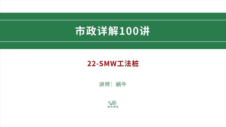 一级建造师市政轨道交通工程中基坑的围护结构SMW工法桩