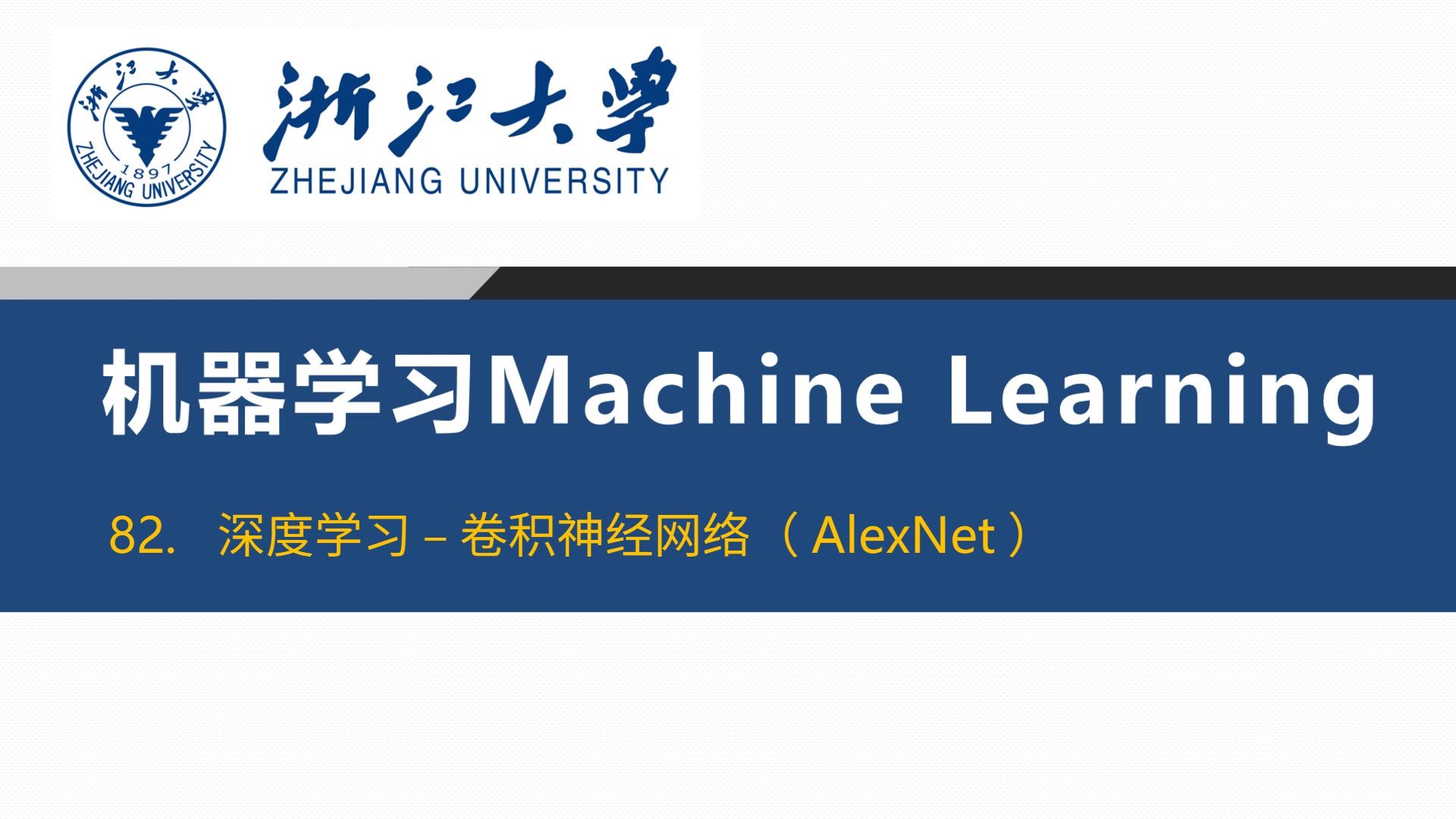 82. 深度学习 – 卷积神经网络(AlexNet)