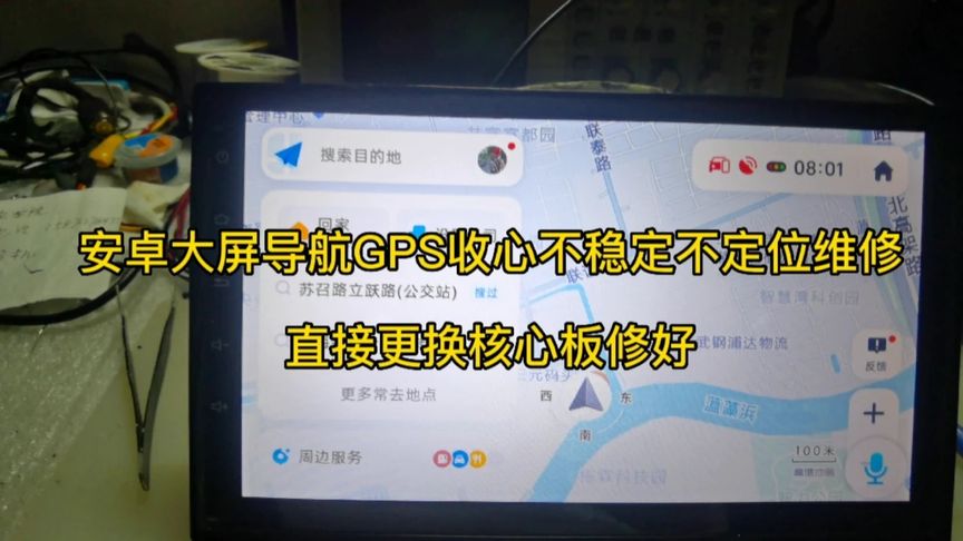 安卓大屏导航GPS收心不稳定不定位维修,直接更换核心板修好。