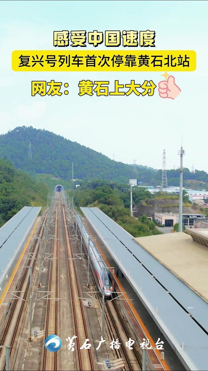 ...复兴号列车首次停靠黄石北站9月2日起,北京西开G891次、南昌西开...