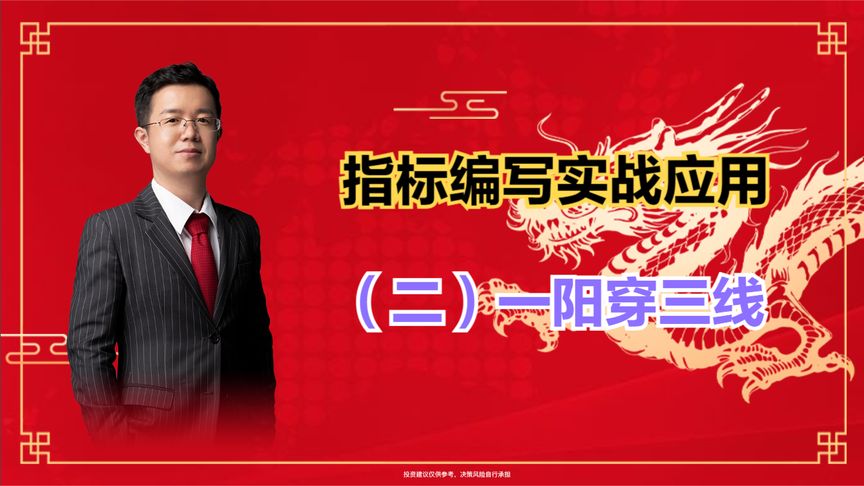 指标编写实战应用(二):抓住启动牛股,一阳穿三线应用及编写