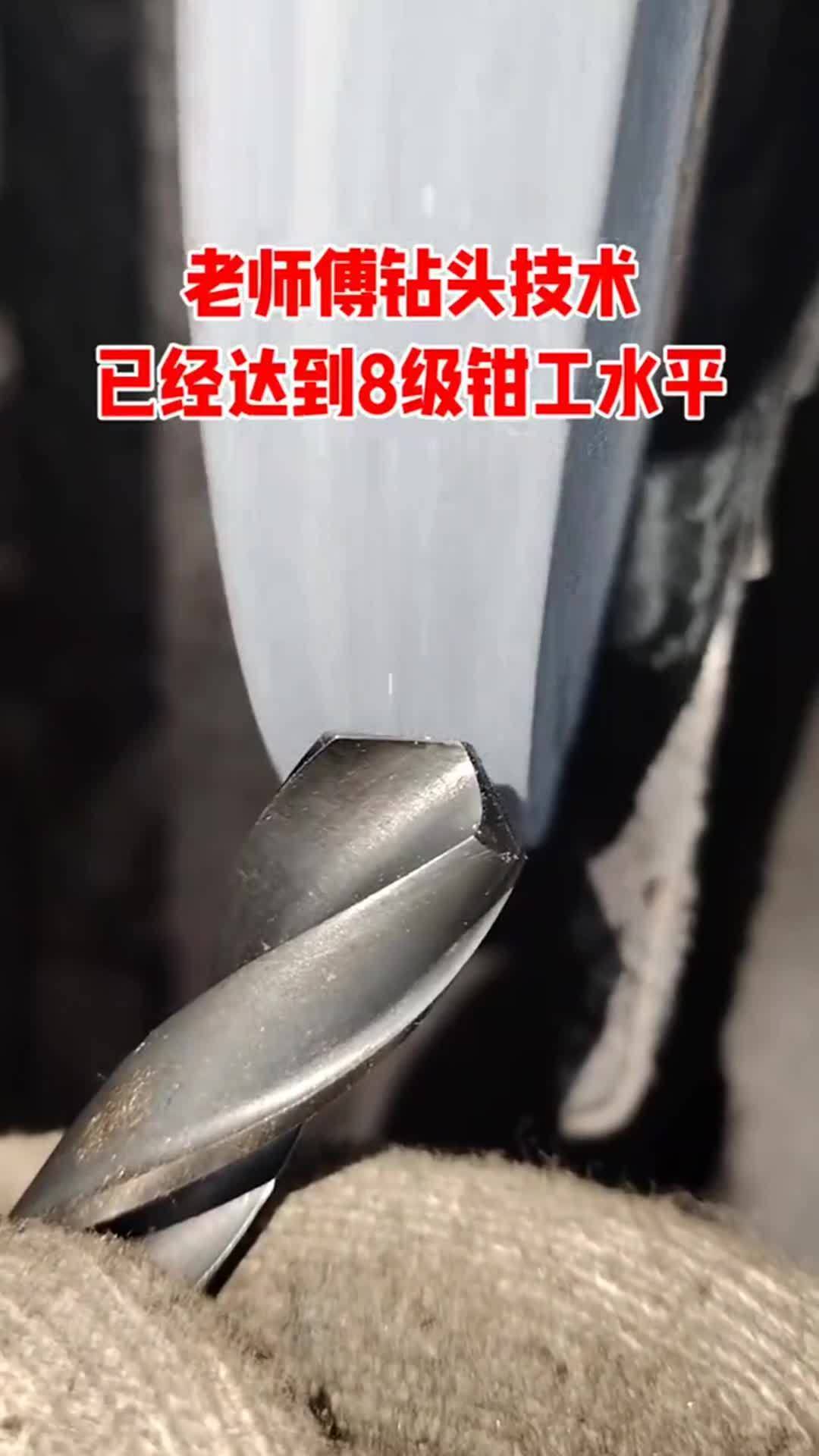 师傅磨钻头技术出神入化,没几十年功底磨不出!