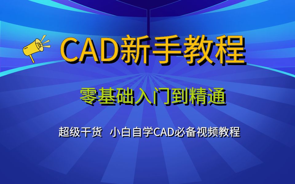cad2019教程免费视频 CAD 2019快速入门教程 cad2019教学视频全集...