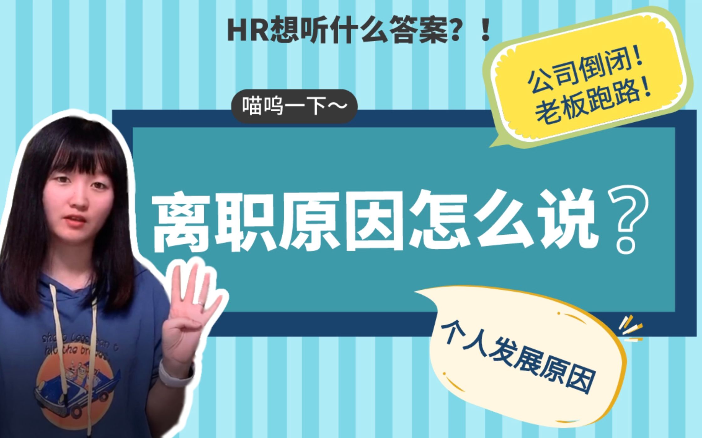 离职原因怎么说?|频繁离职?与前公司不合?公司倒闭?被辞退?这些情况...