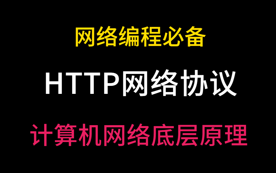 Java基础之HTTP协议详解(TCP/IP/HTTP),必知必会,面试必备!