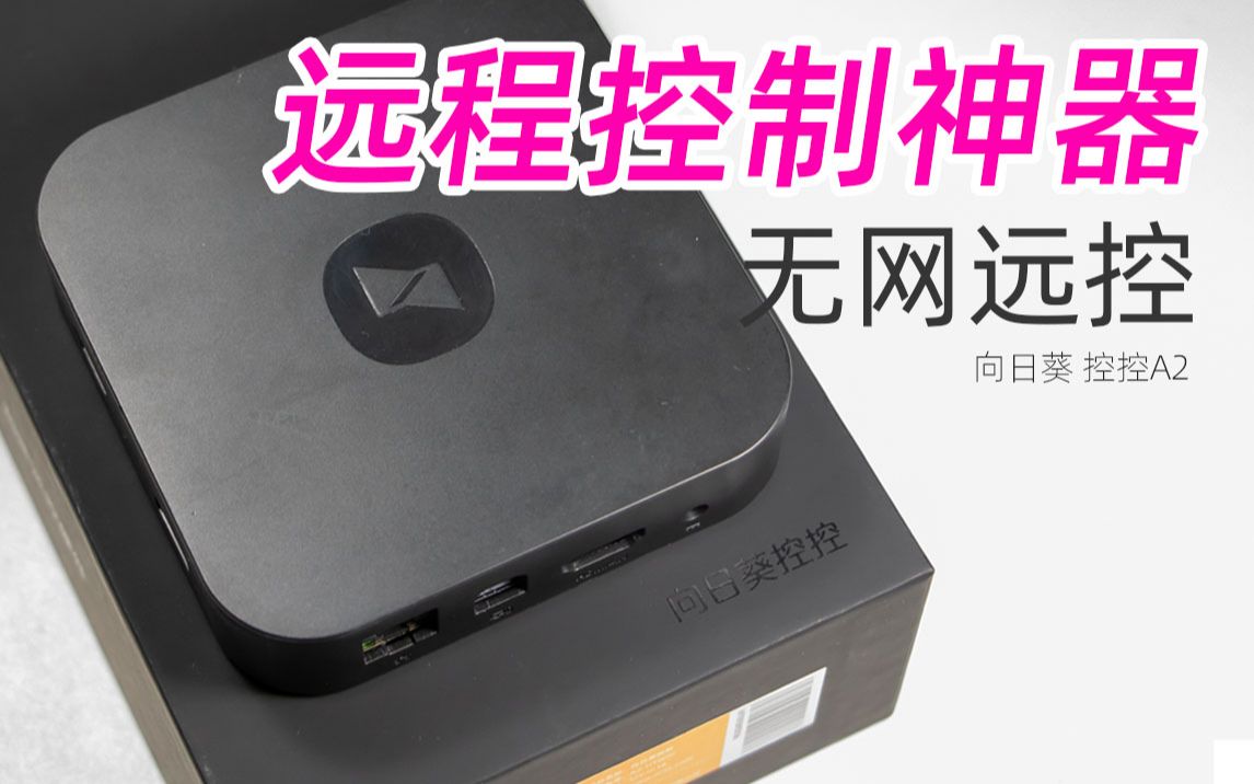 无网电脑也能被远程控制!智能远控硬件:向日葵控控A2,强大的远控神器