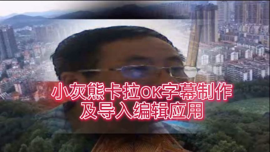 小灰熊卡拉OK字幕制作及导入编辑应用