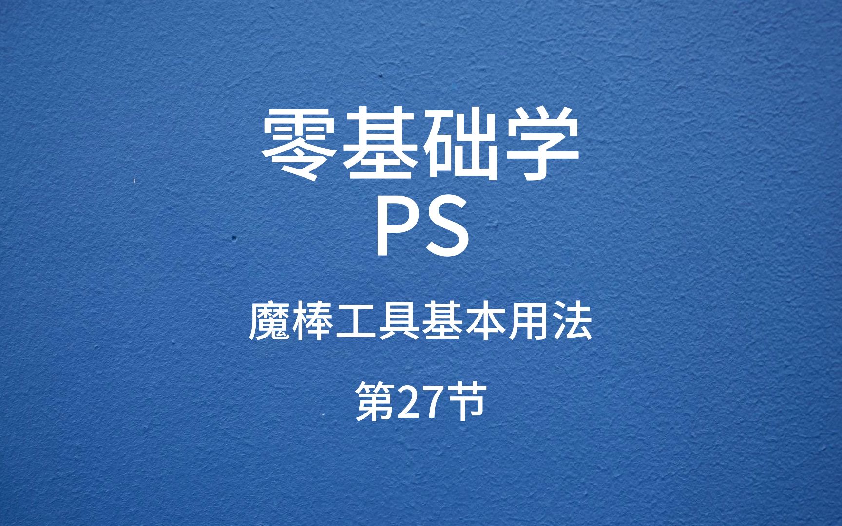 零基础学PS-魔棒工具基本用法
