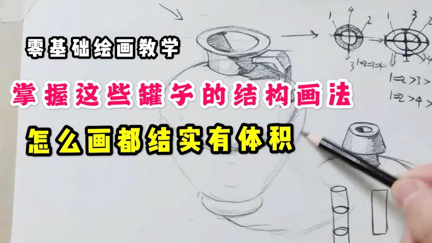 【零基础绘画教学十一】掌握这些罐子的结构画法,怎么画都好看