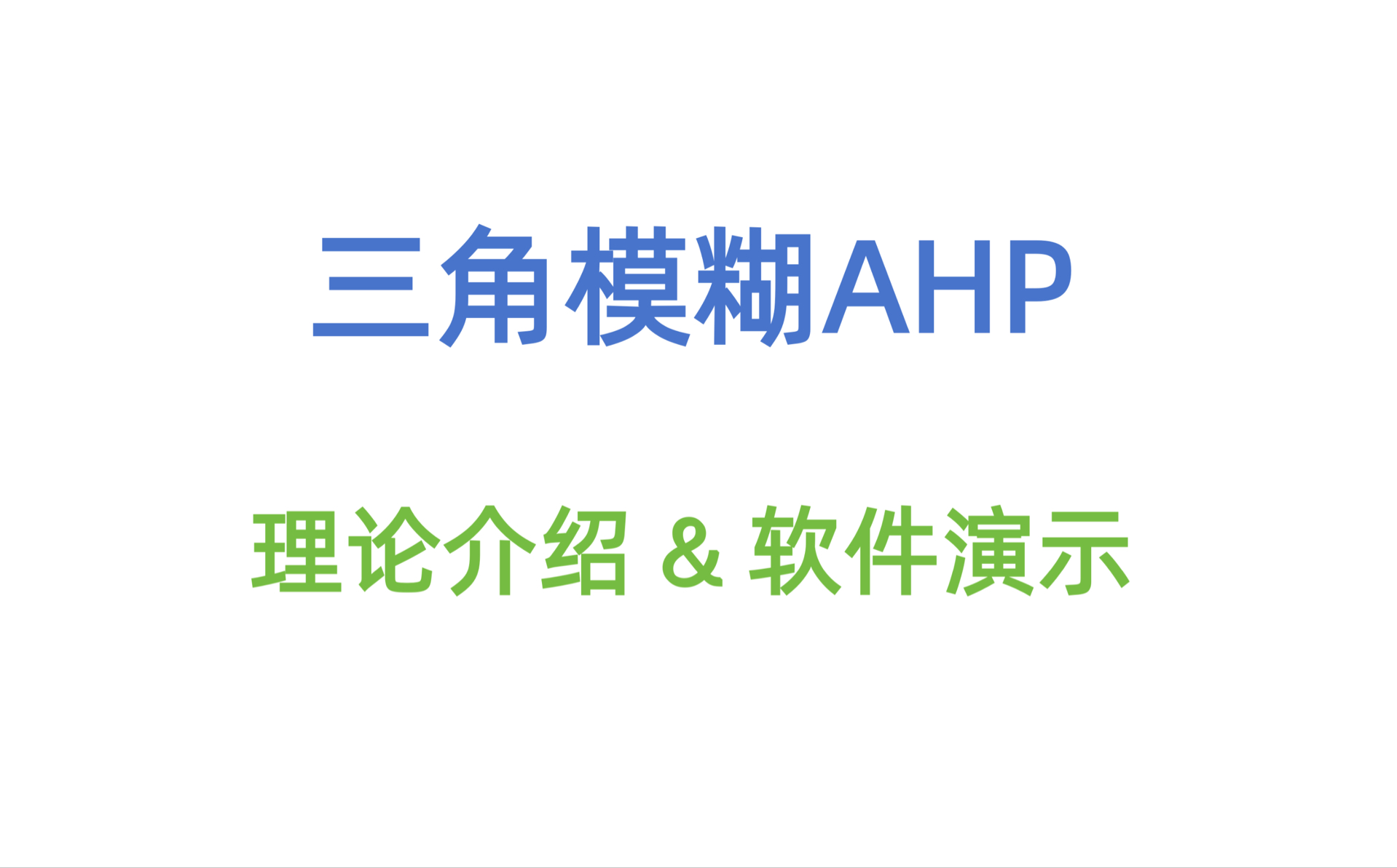 三角模糊AHP,理论介绍和计算软件演示
