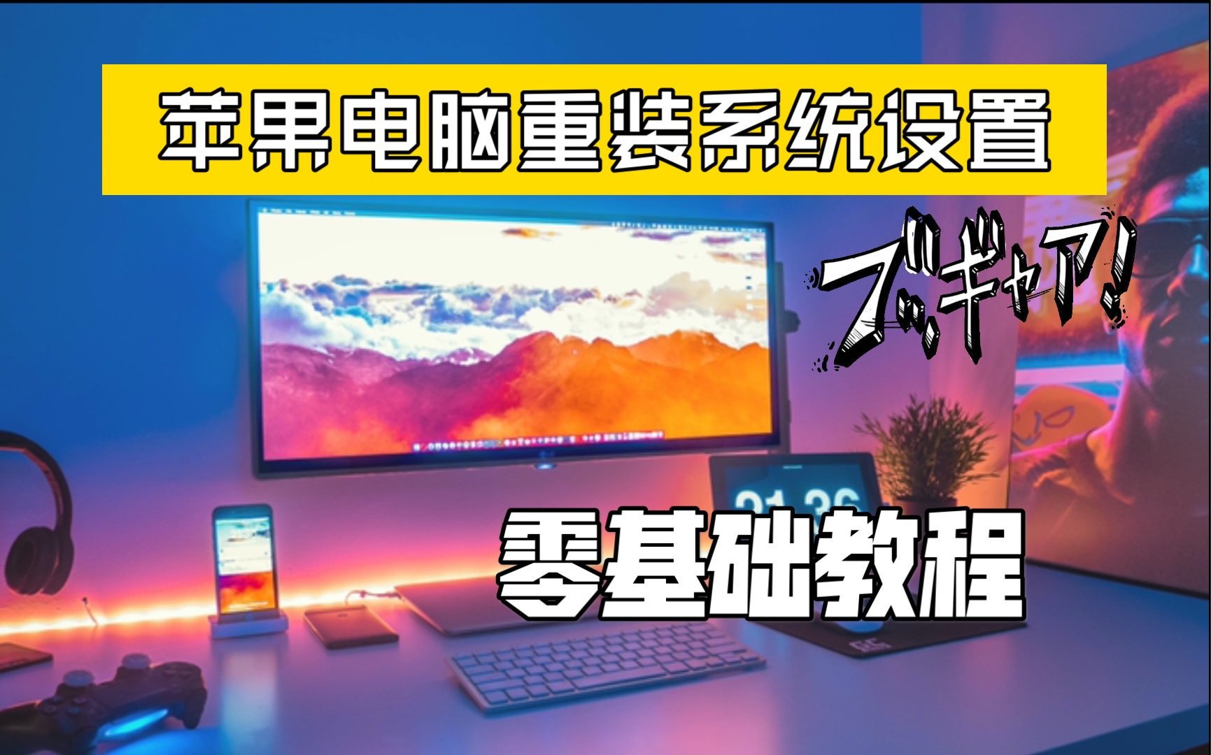 M1芯片Mac第二次重装系统,顺便开了一个新版说说Mac使用技巧～