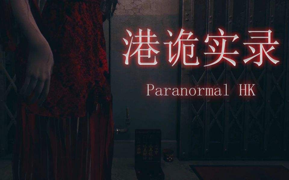 港诡实录(以香港都市传说和大量真实事实件为和题材的超吓人恐怖游戏)