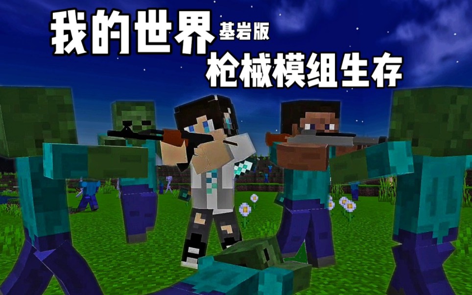 我的世界枪械模组生存38:击杀突变僵尸,获得大量掉落物