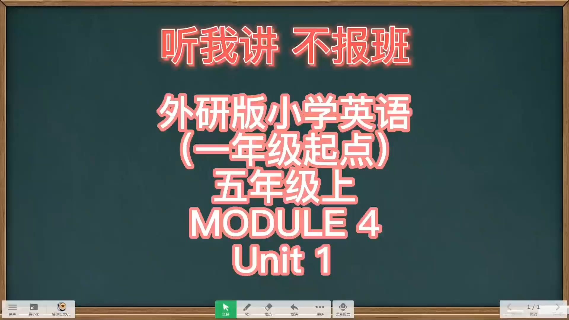 外研版小学英语五年级上册,一年级起点,第四模块,第一单元 ,精讲课程