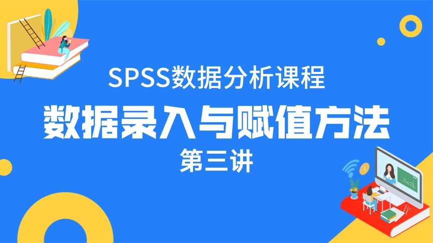 SPSS数据录入课程,数据在SPSS中的录入与赋值方法详解(3)