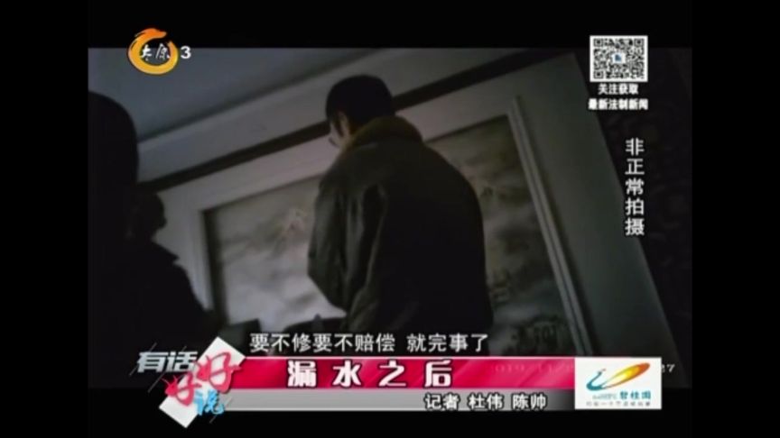 楼上装修漏水自家遭损失,赔偿金额产生分歧,记者出面积极调解