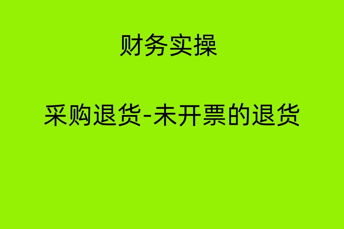 金蝶云星辰,未开发票的采购退货