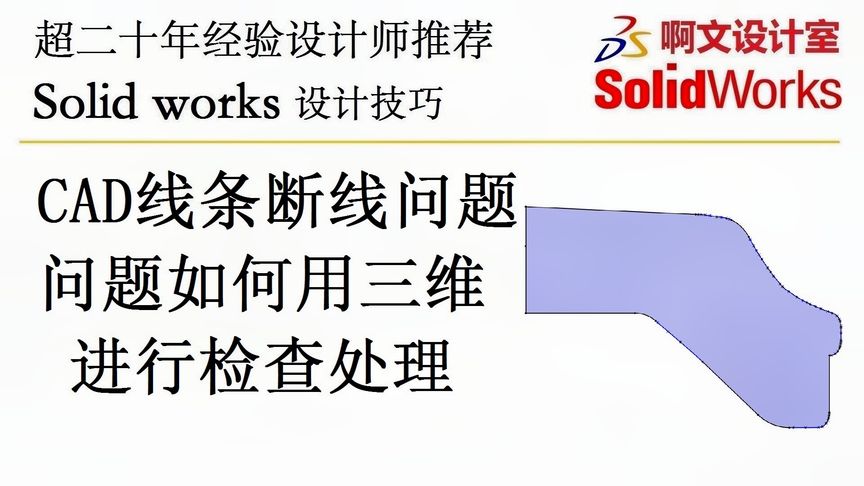 Solidworks机械设计 CAD文件线条断线问题如何用三维进行检查处理