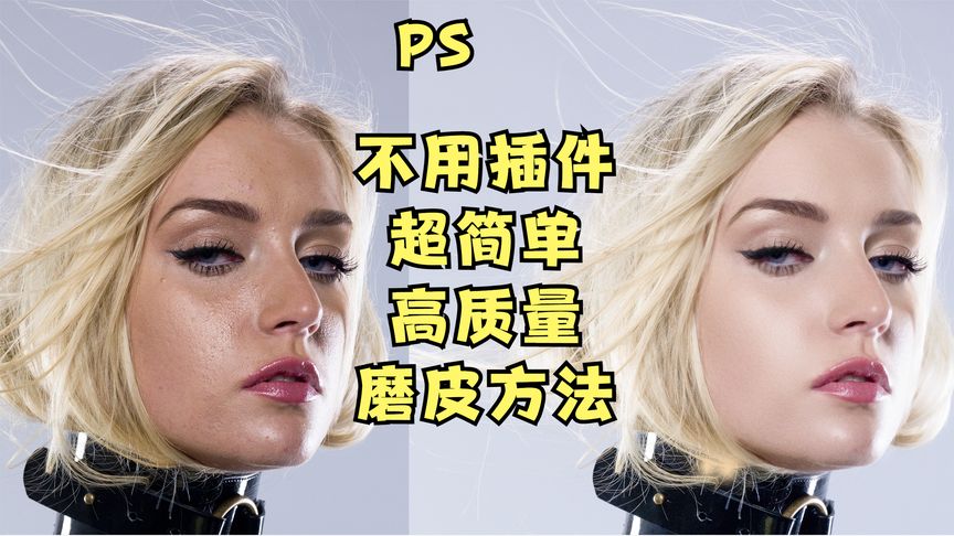 高质量磨皮简单超实用方法-不用插件 不用高低频等#ps磨皮#ps教程