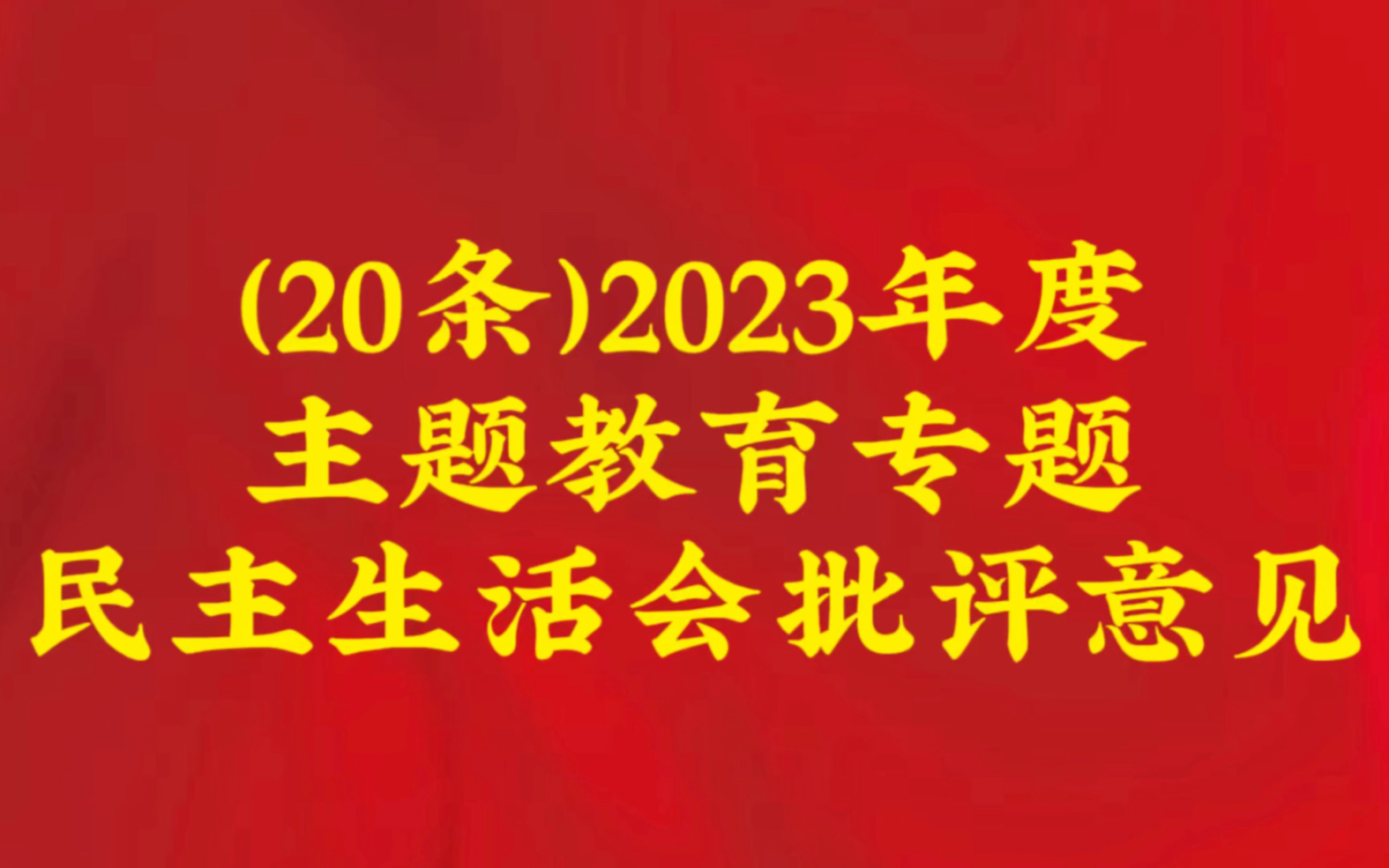 民主生活会组织生活会批评和自我批评意见汇总
