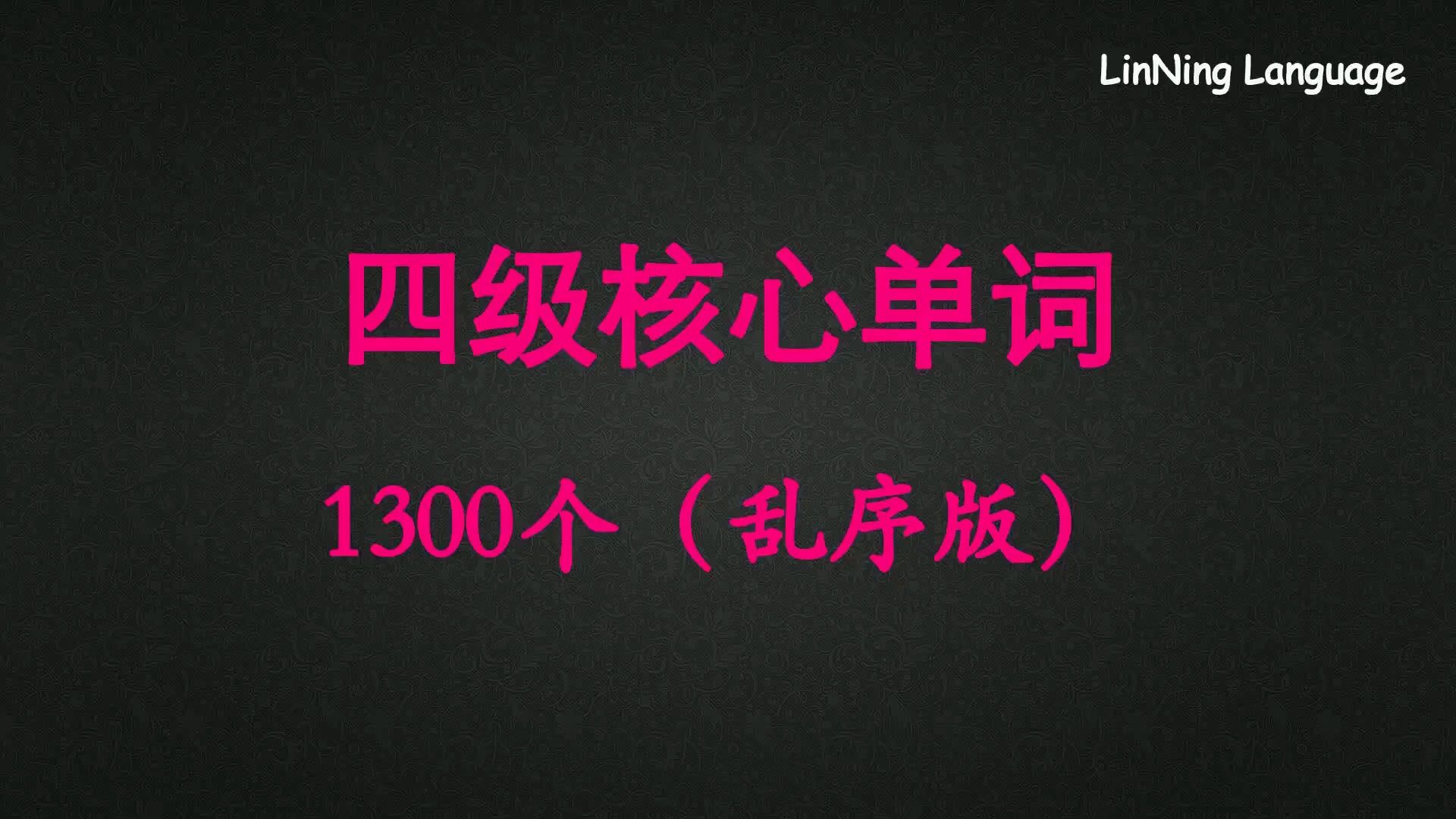 四级英语真题核心词汇1300词速记(乱序版)CET-4 Vocabulary