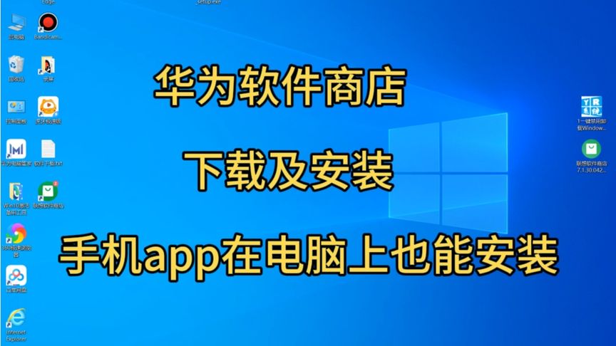 华为软件商店,的下载及安装,安卓手机app在电脑上也能安装