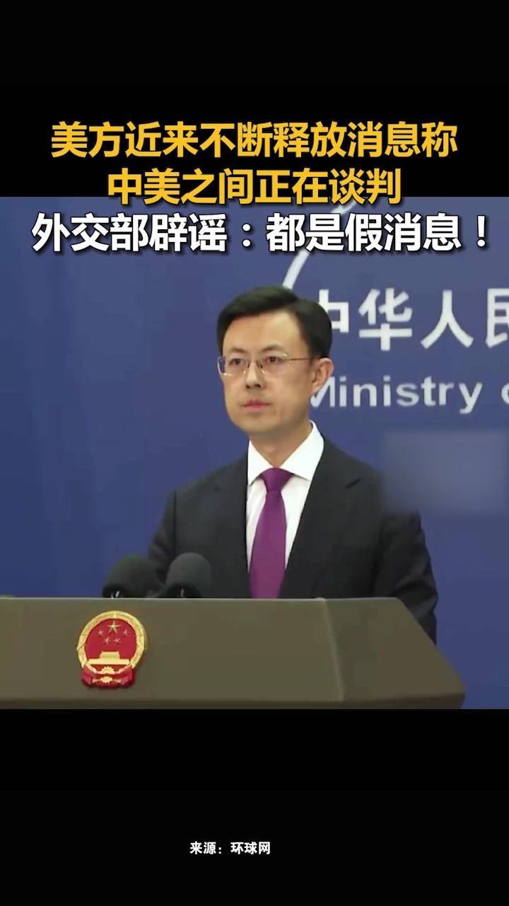 美方近来不断释放消息称中美之间正在谈判,外交部辟谣:都是假消息!