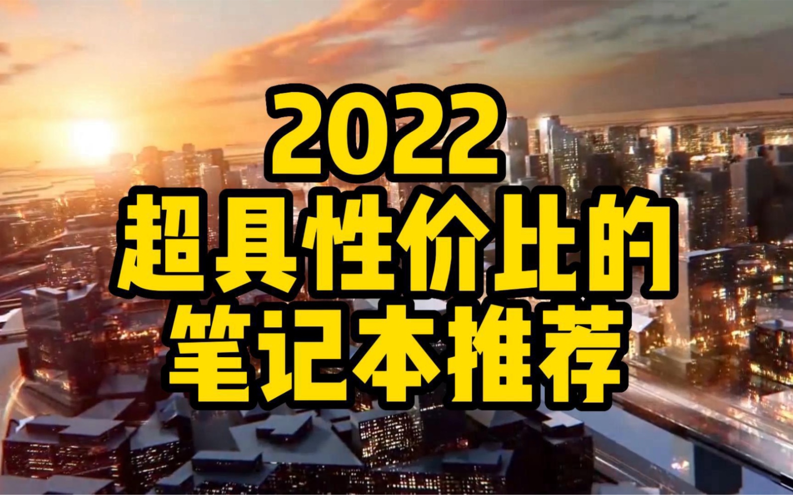 超具性价比笔记本推荐2022