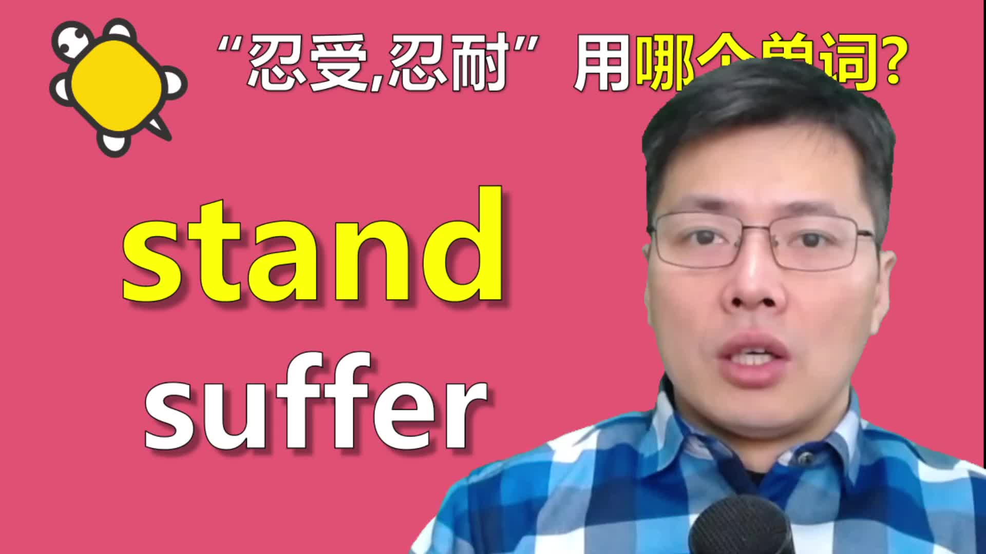英语单词stand和suffer如何区分?跟山姆老师找不同,从细节学习