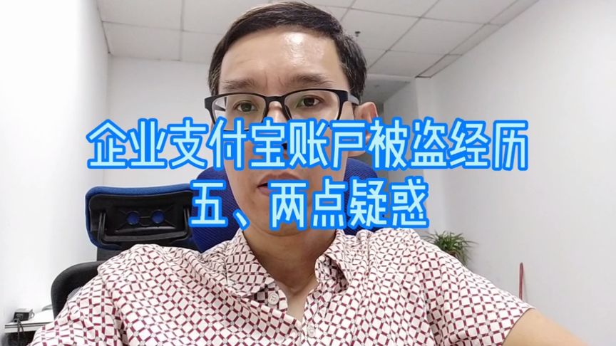 说一说公司企业支付宝账户被盗始末 五、两点疑惑 阴影在身
