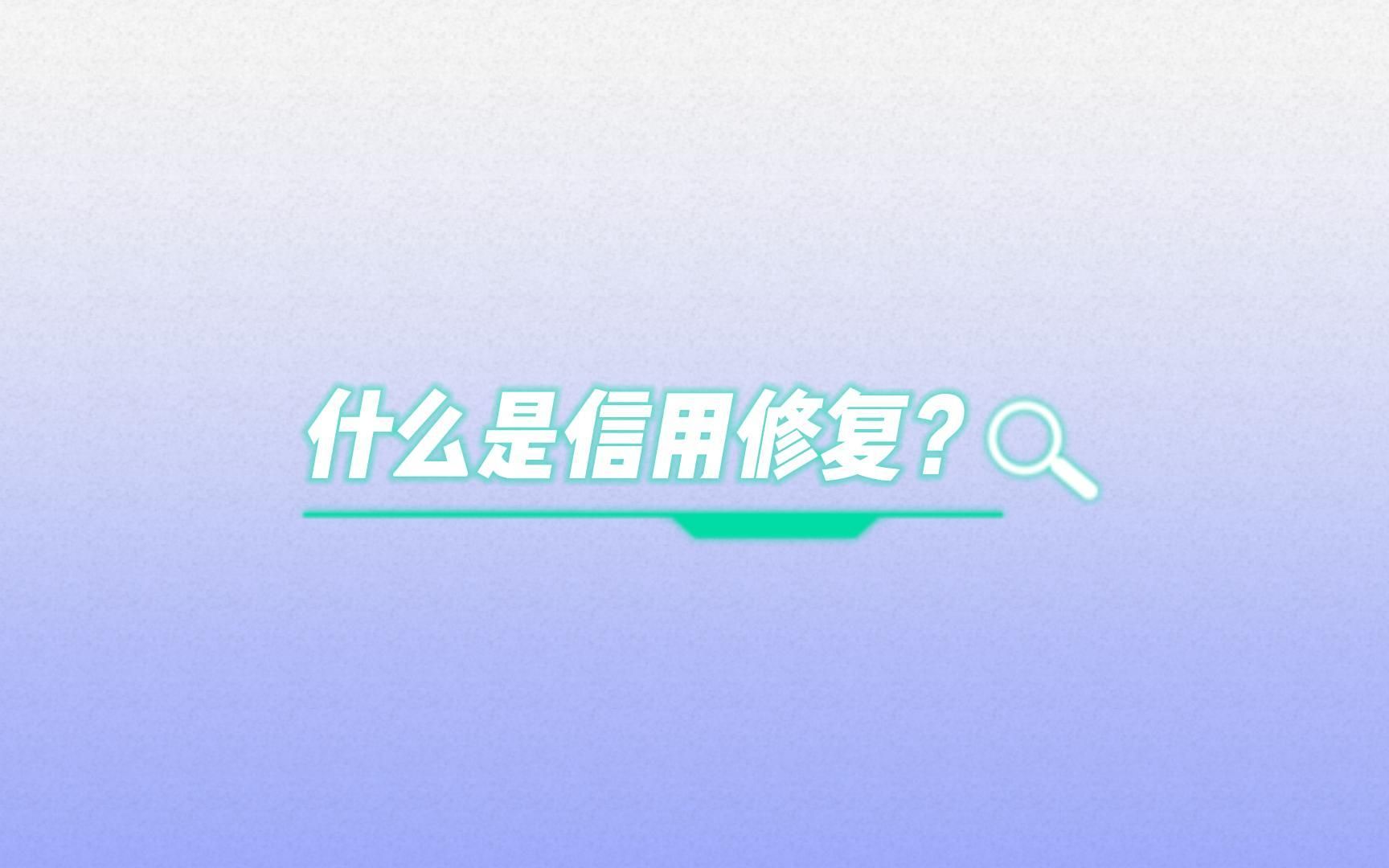 信用修复制度是社会信用体系建设的一个重要机制,是完善守信联合...