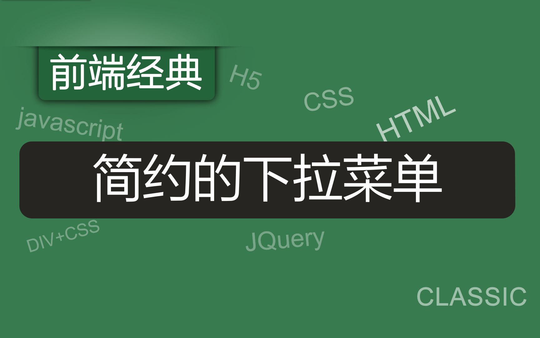 【前端经典】简约的下拉菜单,弹出下拉菜单,弹出式菜单教程,html+css...