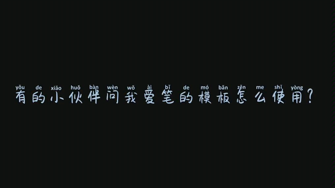 爱笔思画x教程