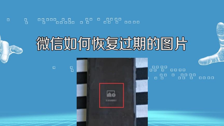 教你快速找回微信聊天记录中过期的图片和视频,总有一天你能用到