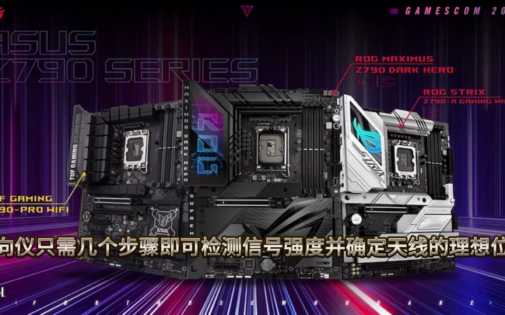 ...ROG 新款 Z790 主板支持 Wi-Fi 7,全新易拆式天线可强化无线性能