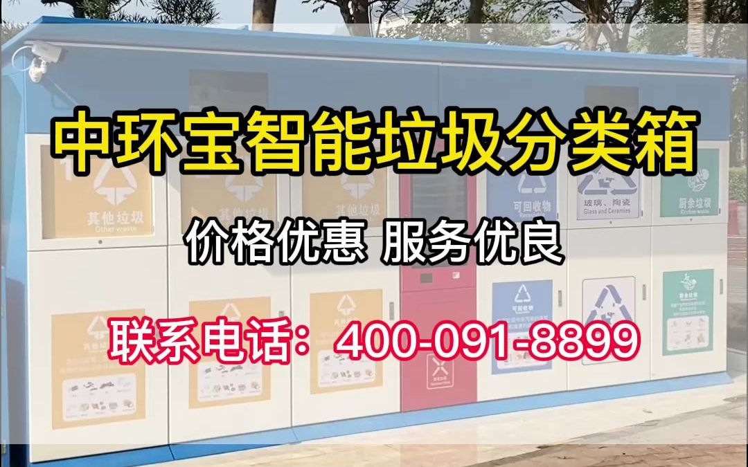 中环宝智能垃圾分类箱
